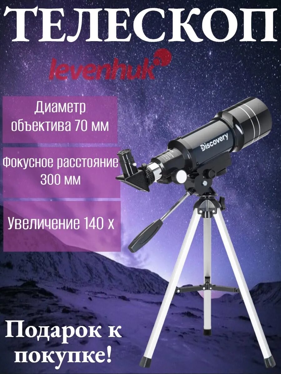 Телескоп Levenhuk Discovery "Spark" 703, рефрактор, с книгой, с линзой Барлоу, 70мм, 300мм