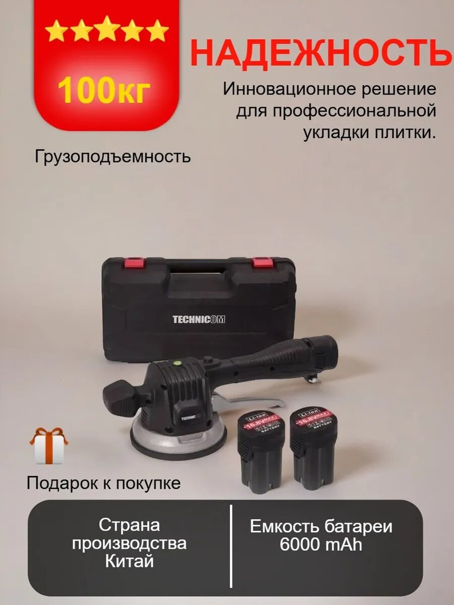 Виброприсоска техником TC-P0116, для плитки, аккумуляторная, грузоподъёмность 100 кг
