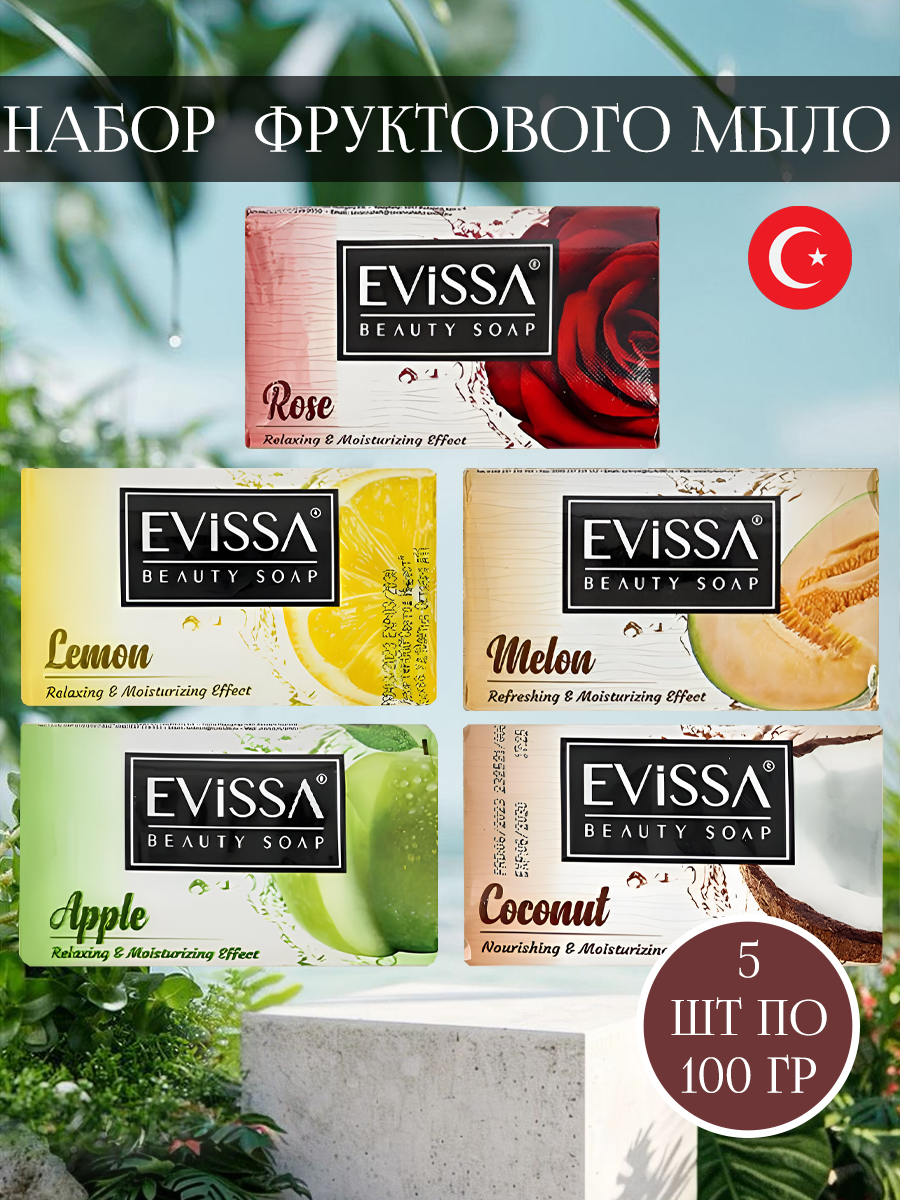 Туалетное мыло EVISSA с фруктовым ароматом, набор из 5 штук, банное твердое мыло для рук, лица и тела.