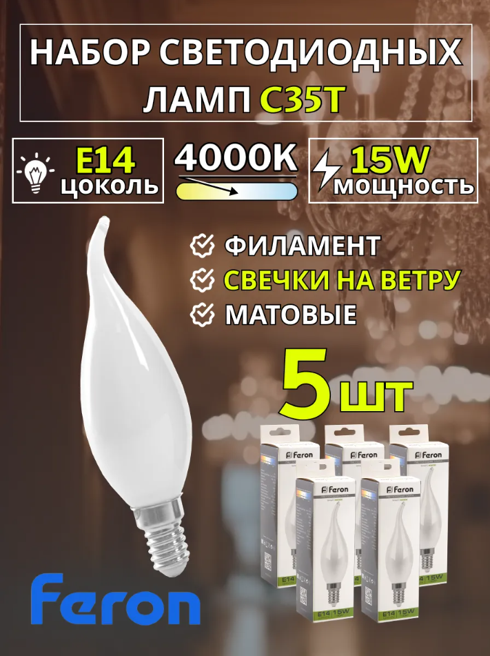 Лампа светодиодная E14 свеча на ветру 15W 4000К 5 шт