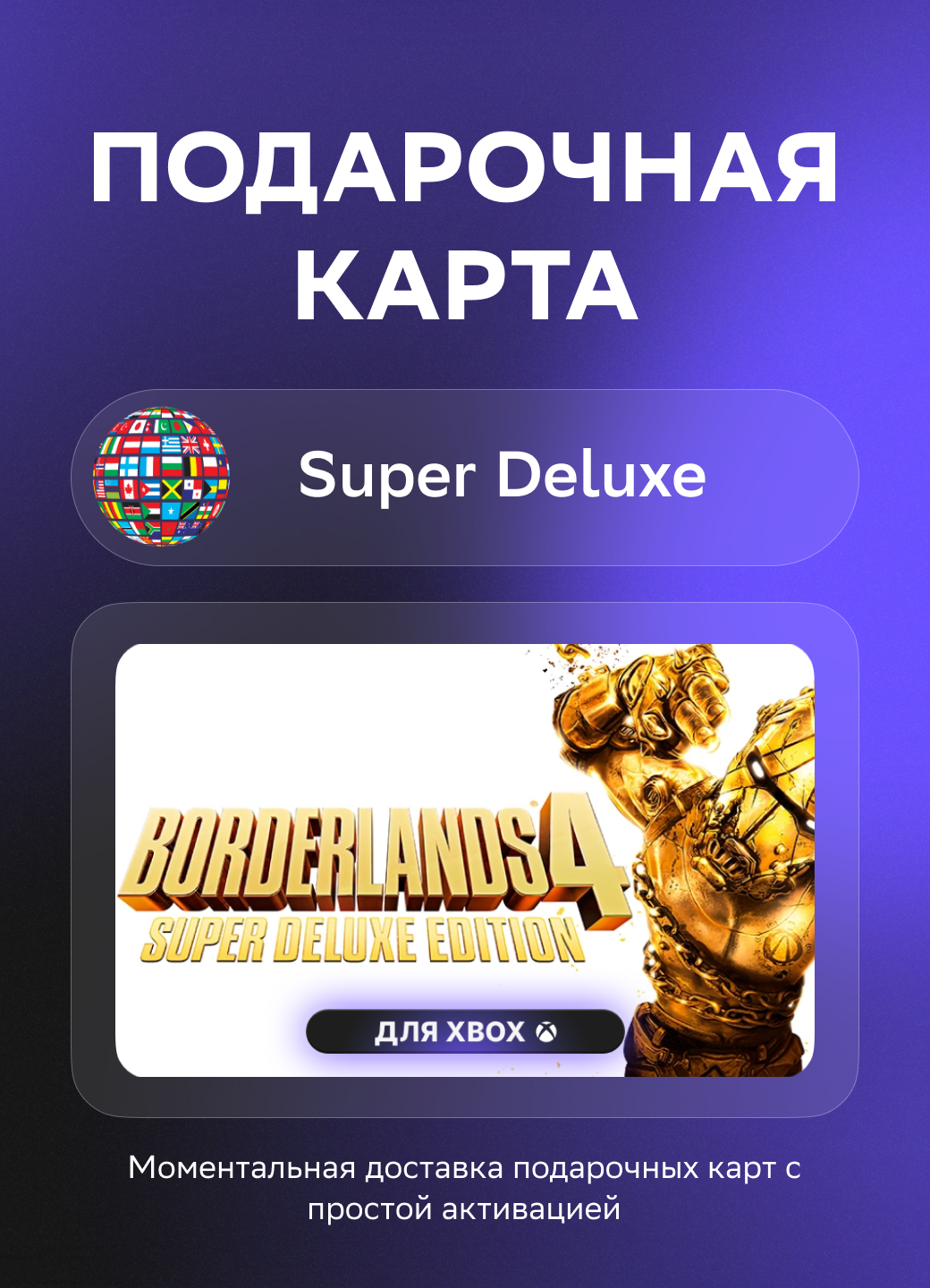 Подарочная карта Borderlands 4 Super Deluxe Edition для Xbox | Не РФ/СНГ | Оригинальный код