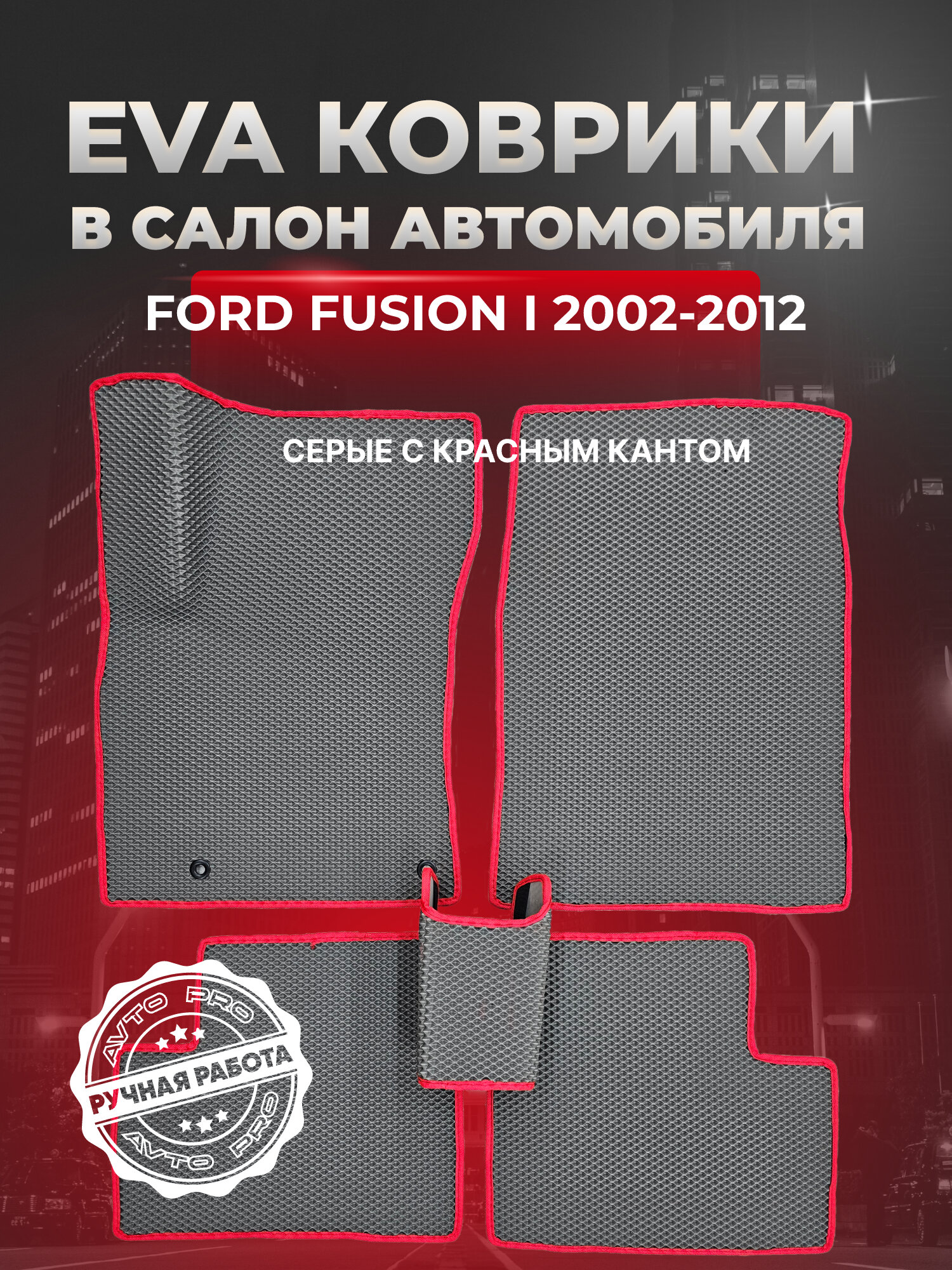 EVA/ЕВА коврики для Ford Fusion I / Форд Фьюжн 1 2002-2012 Без разреза