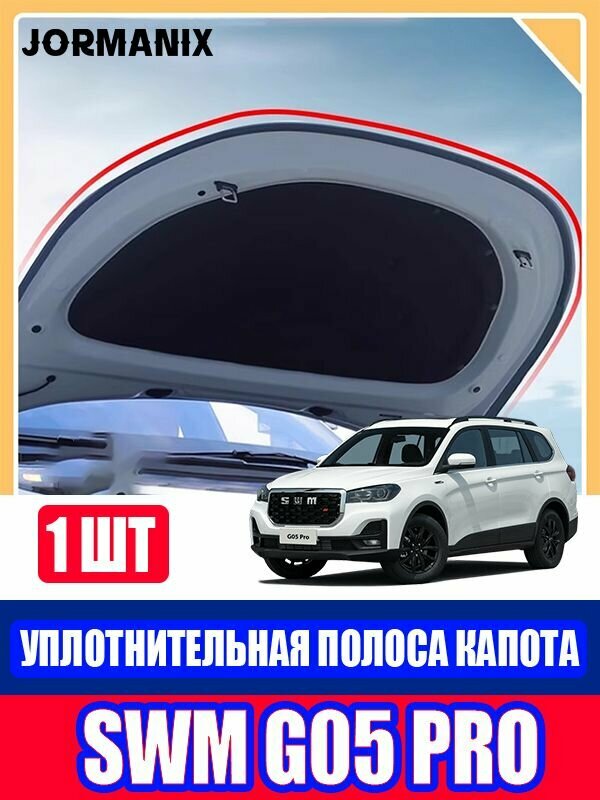 SWM G05 Pro Автомобильный уплотнитель, SWM G05 Pro Уплотнитель дверей