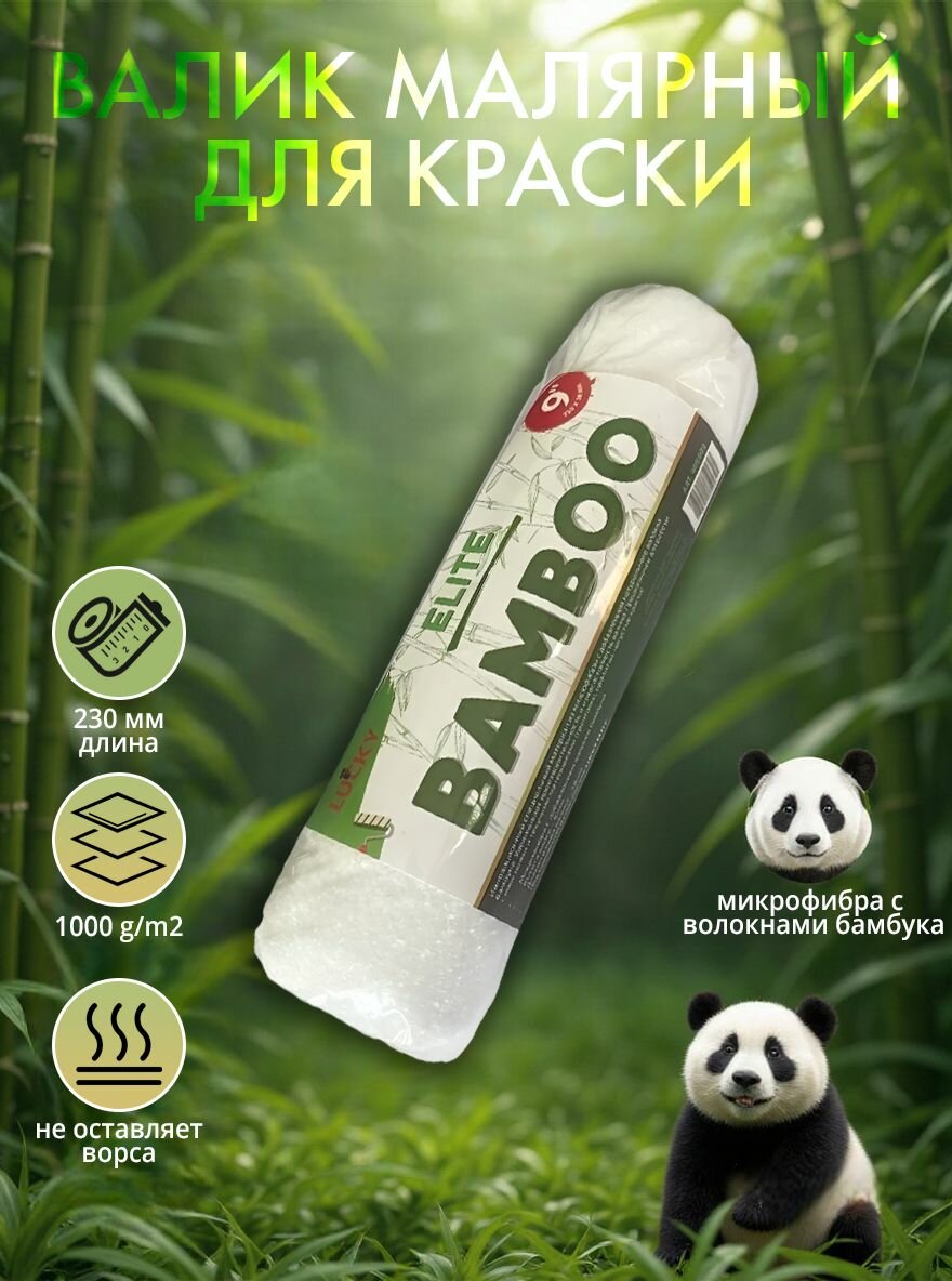 Валик для краски стен 230 мм BAMBOO ELITE микрофибра с бамбуком ворс 10 мм