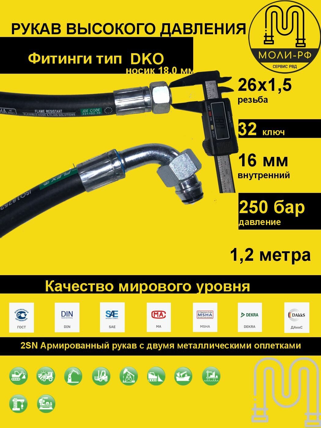 Рукав высокого давления 1,2 м (L 1210) угловой DN 16 DKO (Г) 26x1,5
