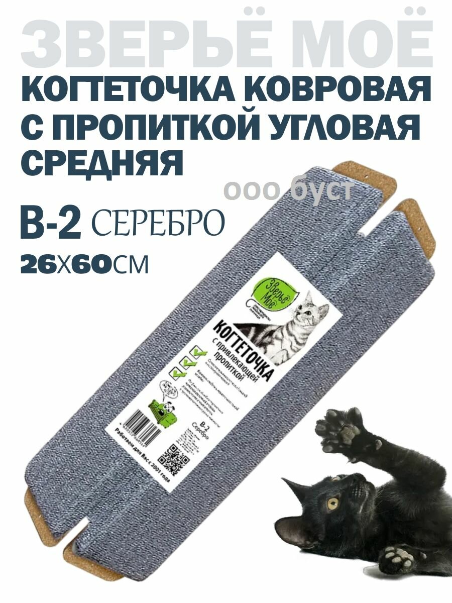 Зверьё моё В-2 Когтеточка ковровая с пропиткой угловая средняя серебро