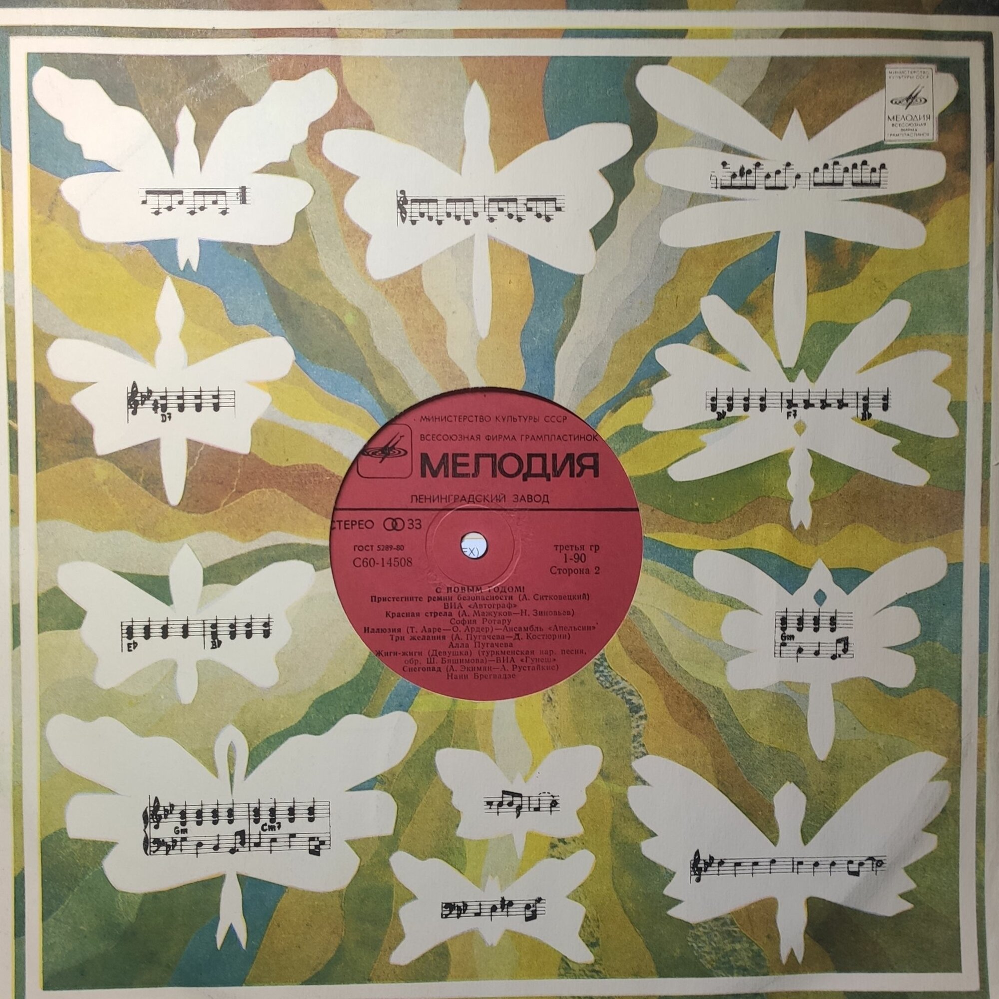 Various - С Новым Годом! (1LP Мелодия, ЛЗ 1980, NM/EX)