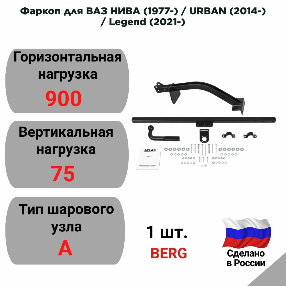Фаркоп для ВАЗ нива (1977-) / URBAN (2014-) / Legend (2021-) "Berg" F6014004