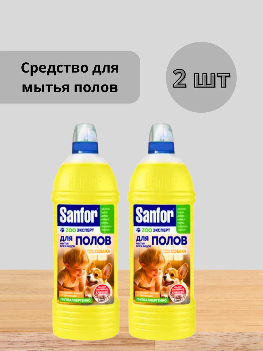 Набор 2 шт Sanfor - Средство для мытья пола Zoo эксперт когда в доме собака 1л