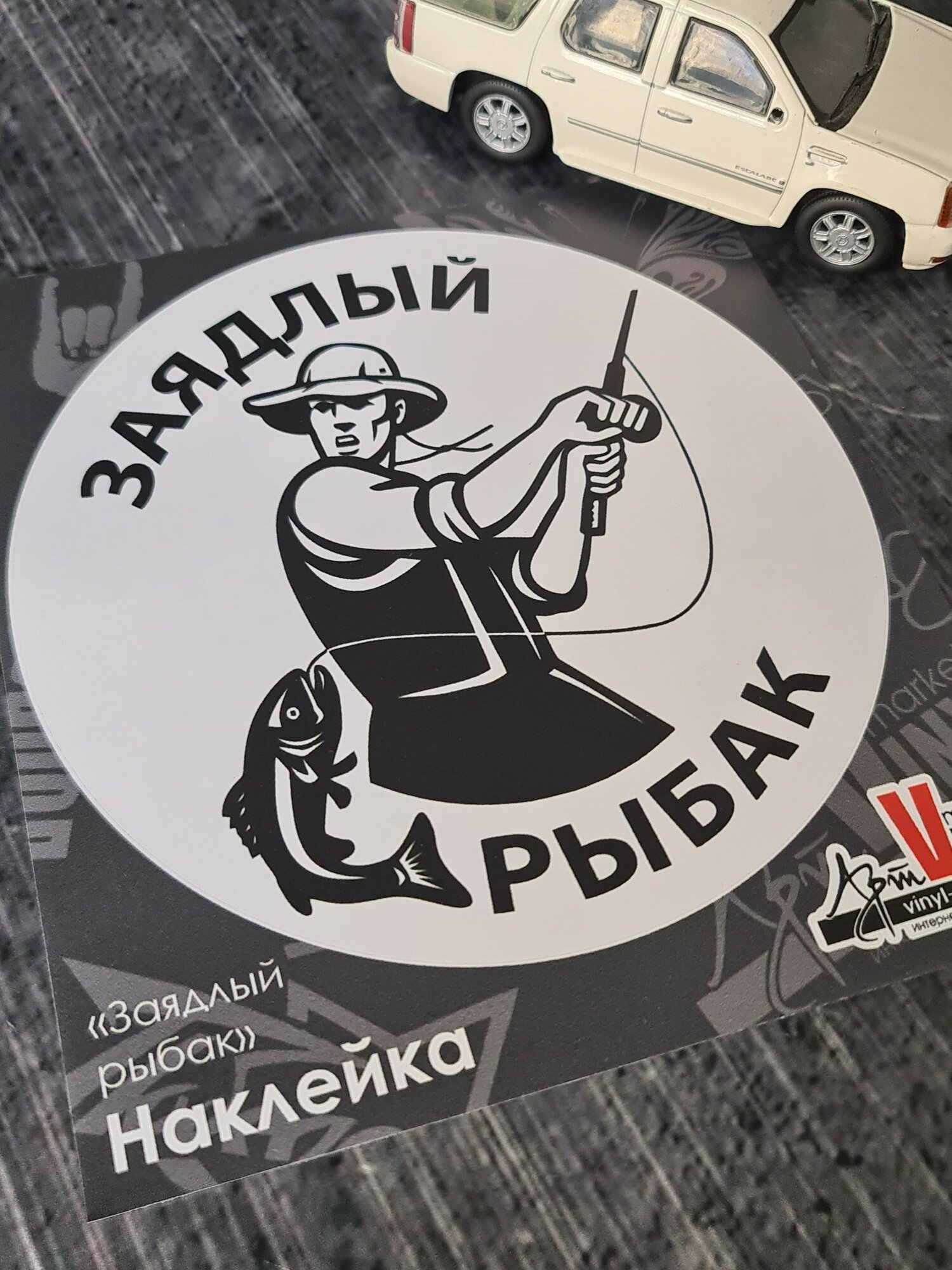 Наклейка "Заядлый рыбак", 14 х 14 см