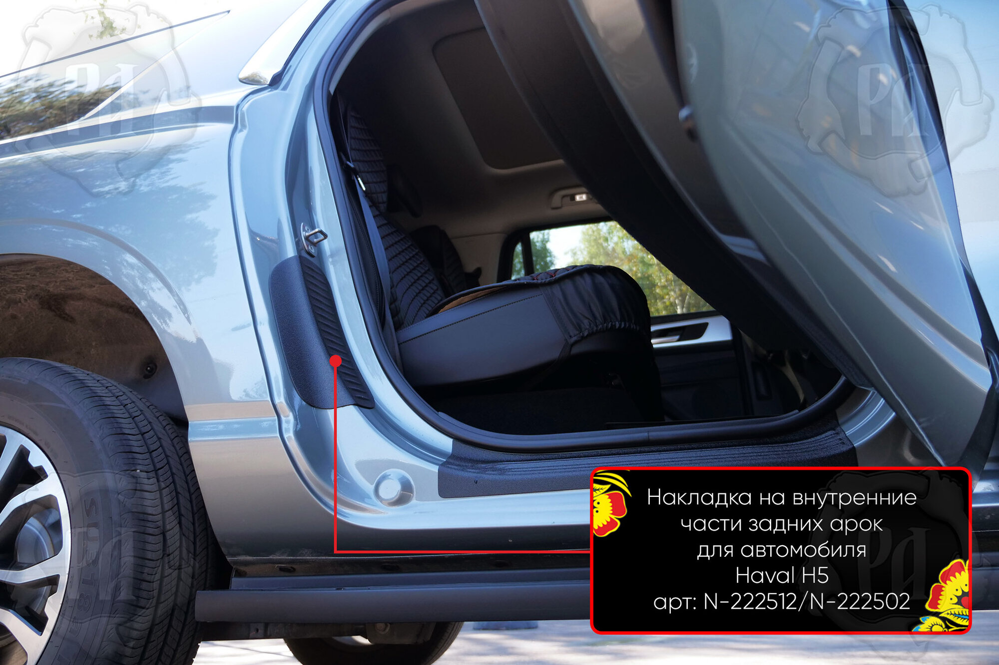 Накладки на внутренние части задних арок со скотчем 3М для автомобиля Haval H5 2023-