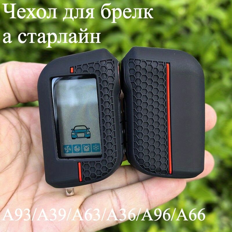 Чехол силиконовый для брелка старлайн а93, Чехол для брелка старлайн А93/А39/А63/А36/А96/А66