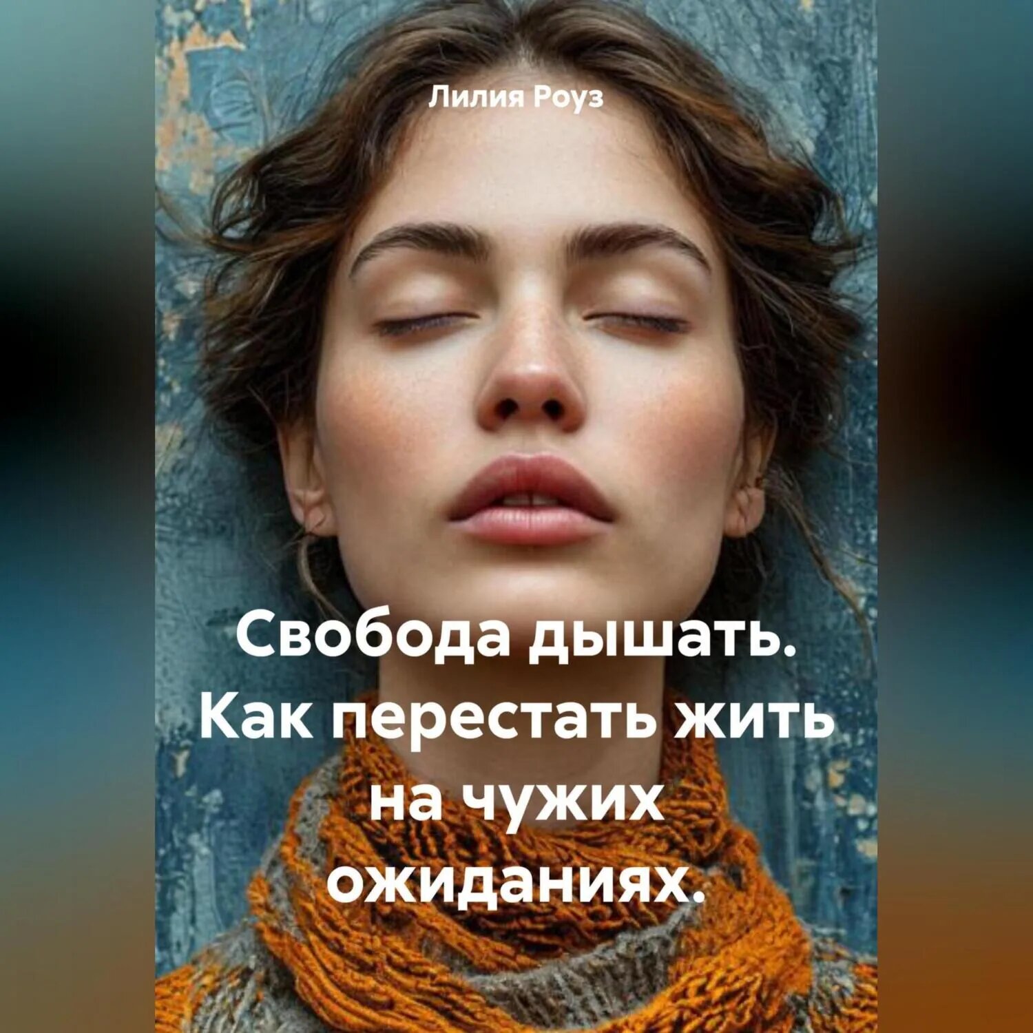 Свобода дышать. Как перестать жить на чужих ожиданиях. [Аудиокнига]