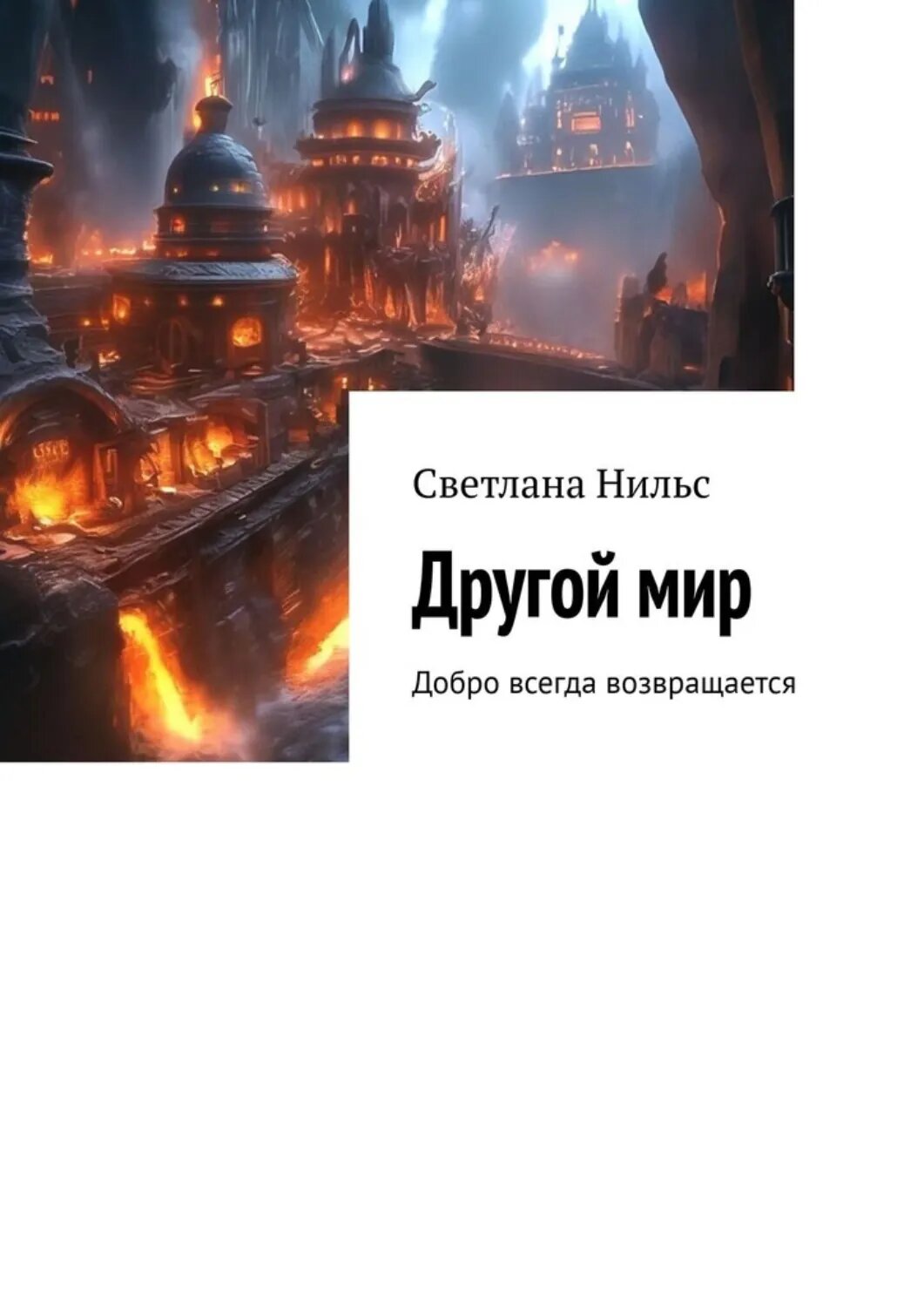 Другой мир. Добро всегда возвращается [Цифровая книга]