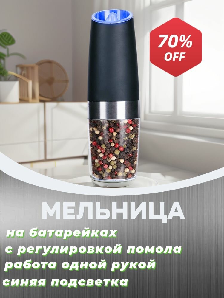Электрическая мельница для соли и перца с датчиком гравитации, автоматическая, работа одной рукой, на батарейках, с регулировкой помола и синей подсветкой