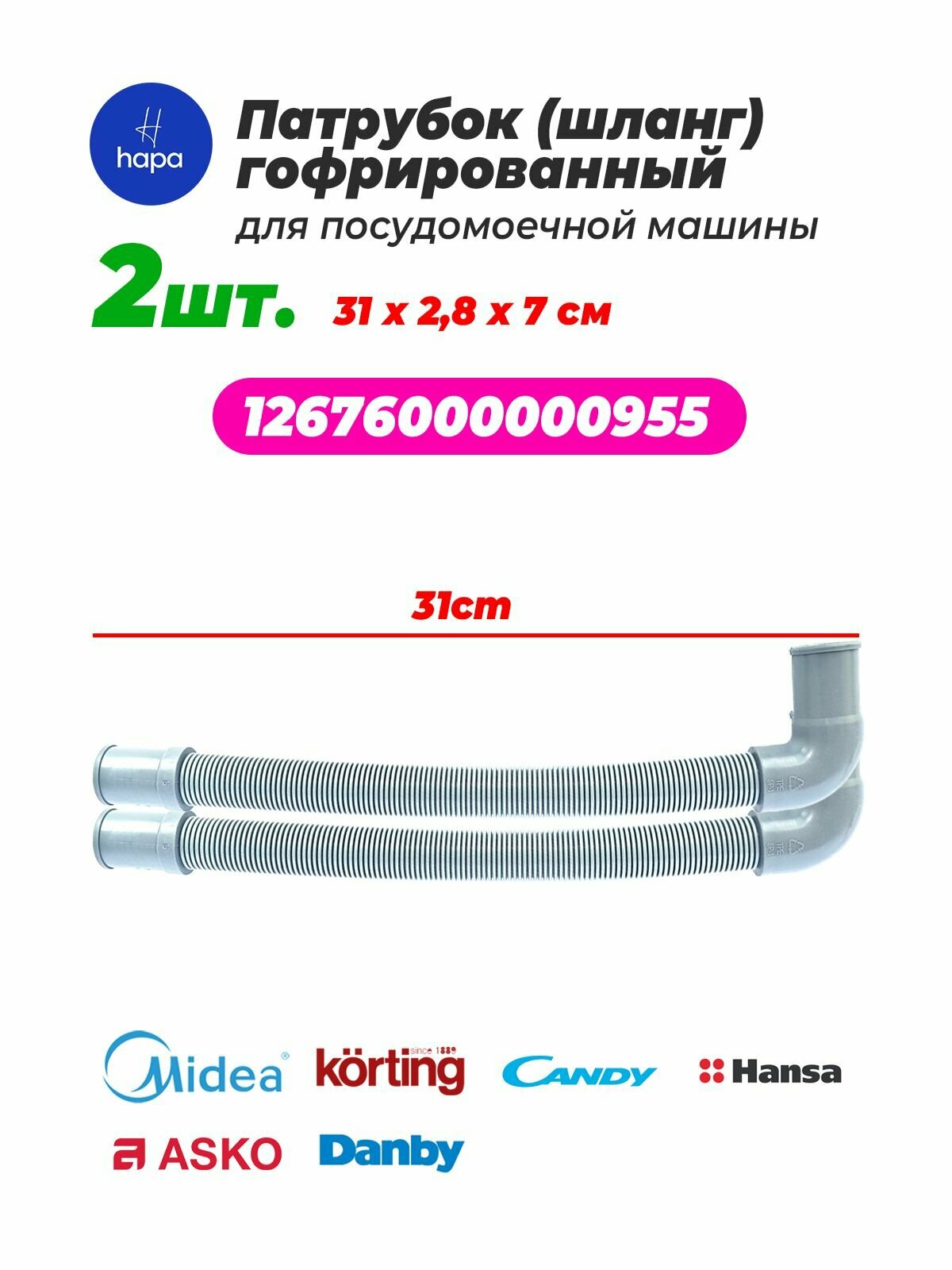 Патрубок сливной посудомойки для Midea Danby 12676000000955 31x2,8x7 см