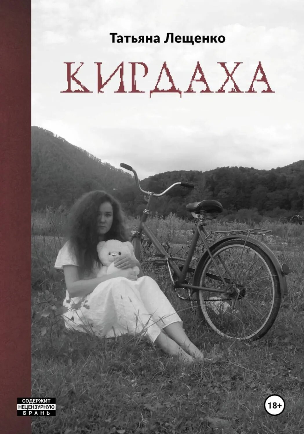 Кирдаха [Цифровая книга]