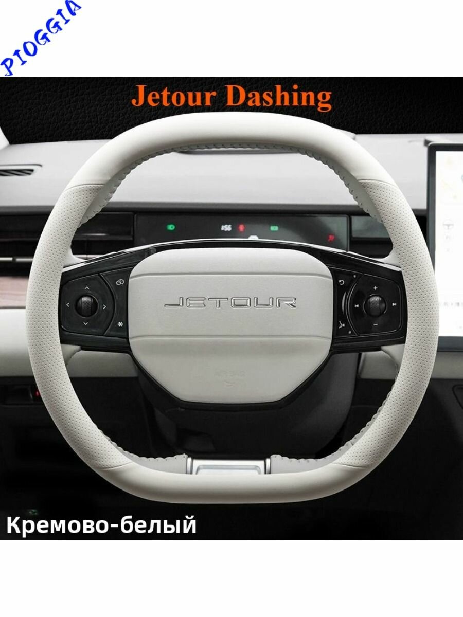 Подходит для чехла на руль автомобиля Jetour Dashing, салона автомобиля