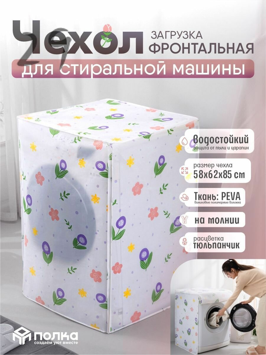 Аксессуар для стиральной машины