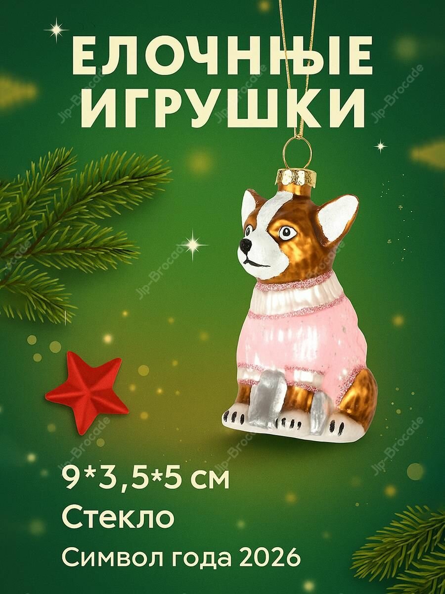 Стеклянные ёлочные игрушки новогодние, ёлочная игрушка в виде собаки, стекло, 9 * 3.5 * 5 см