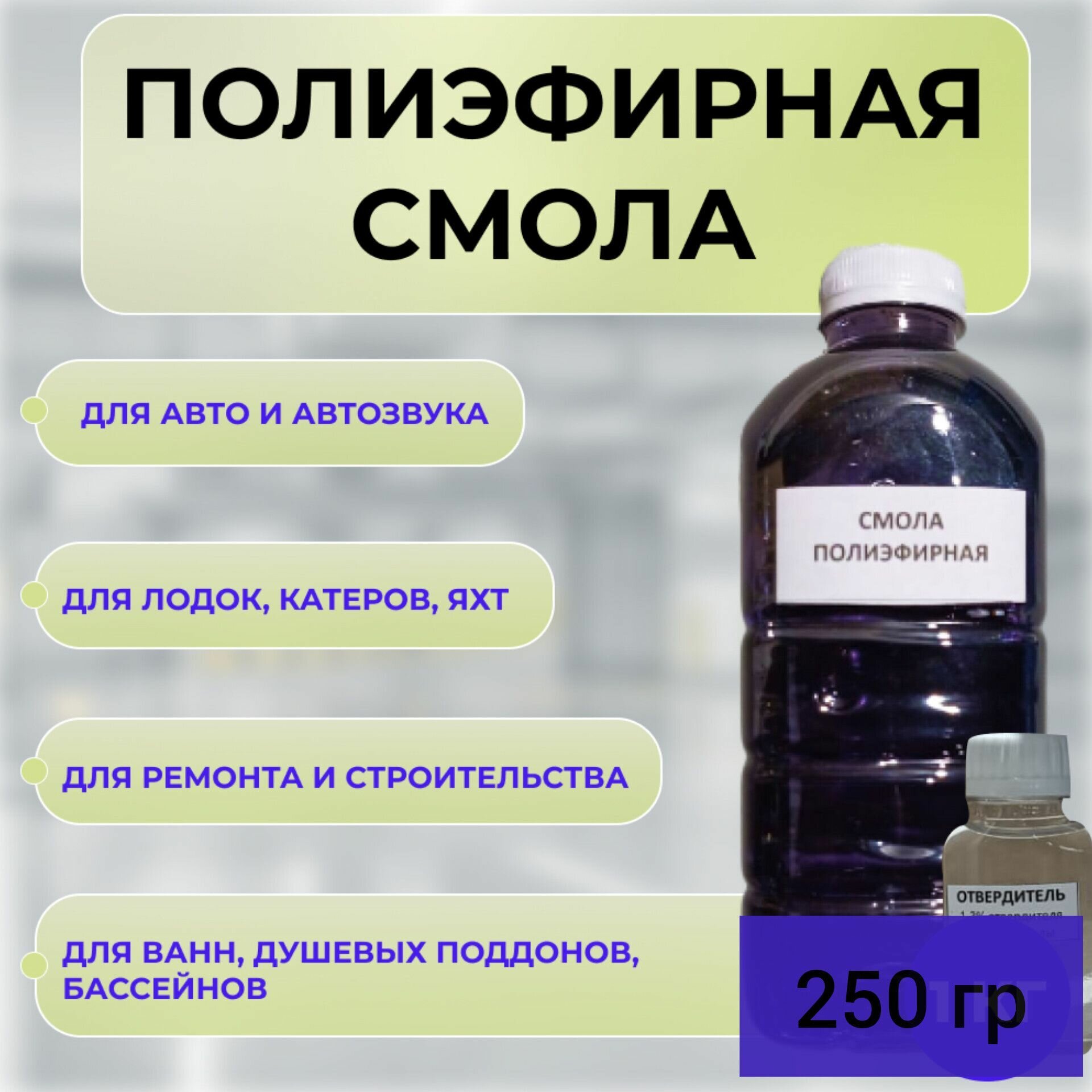 Смола полиэфирная литьевая 0,25кг с отвердителем ремонта авто, лодок и т. д.