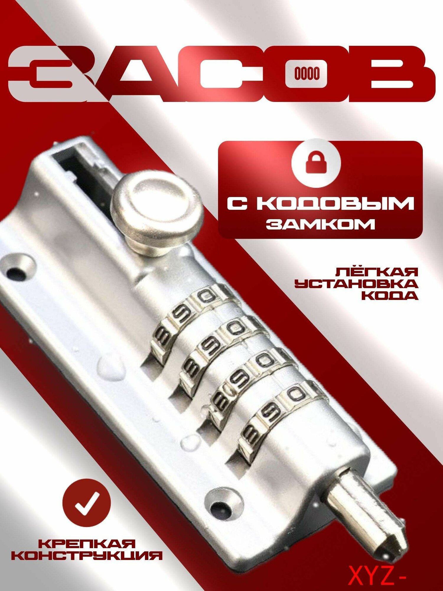 Засов