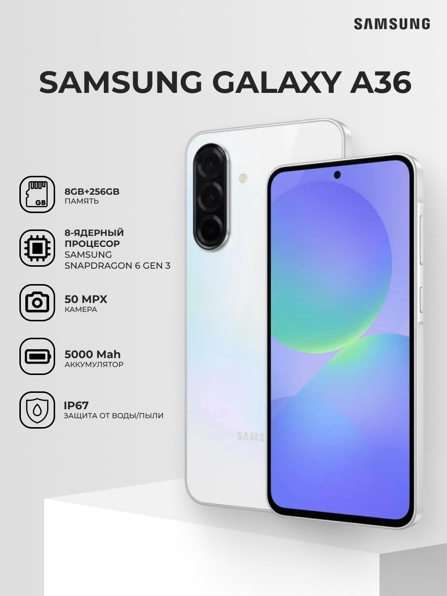 Смартфон Samsung Galaxy A36, 5G, Android, 5000 мАч, камера 50 Мп