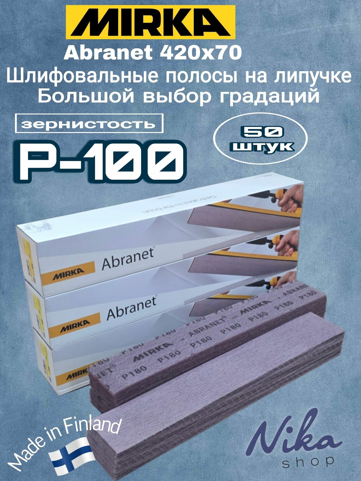 Mirka Abranet шлифовальные полосы 70х420. Мирка Абранет сетчатый абразив Р-100 (50 штук).