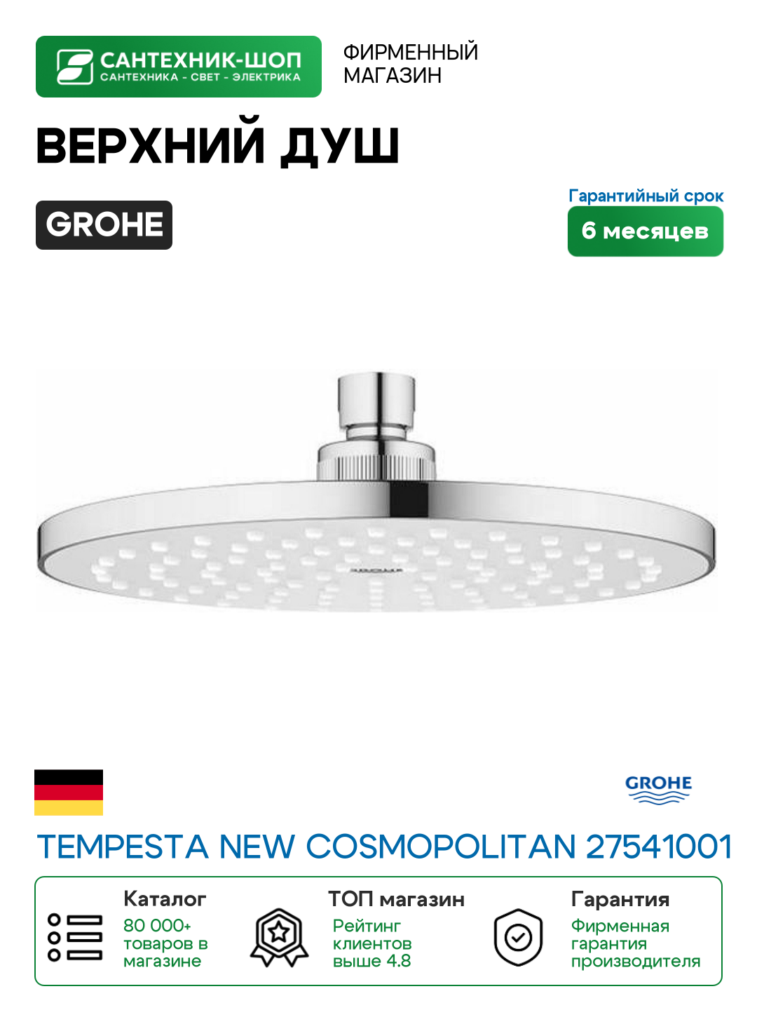 Верхний душ Grohe Tempesta New Cosmopolitan 27541001 Хром латунь на потолок