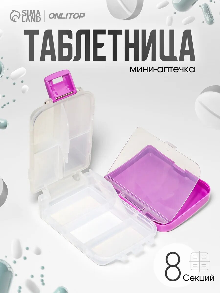 Таблетница «Максимум», 10 × 6,5 × 3,5 см, 8 секций, цвет сиреневый