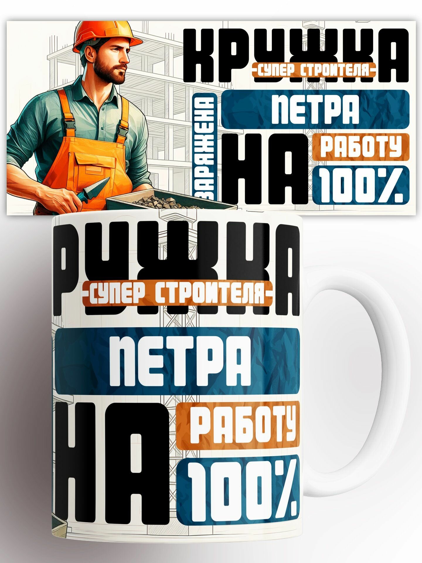 Кружка Строителя Петра Заряжена На Работу 330 мл