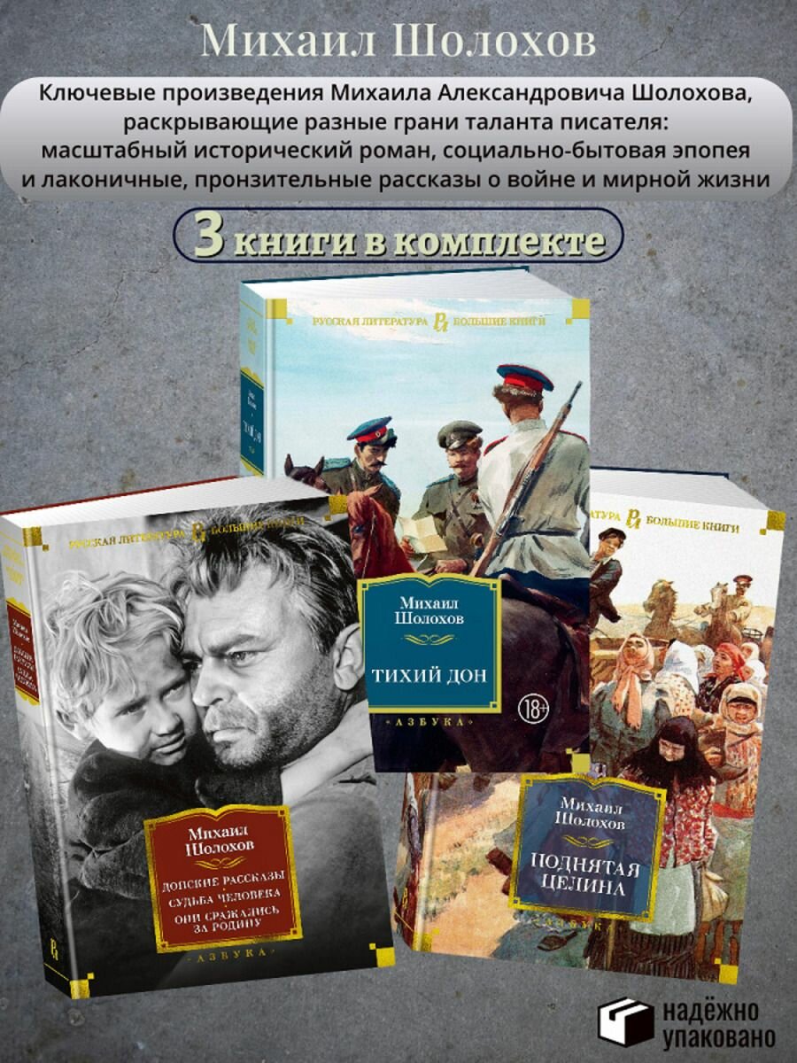 Комплект из 3 книг Тихий Дон. Поднятая целина. Донские рассказы. Судьба человека Они сражались за Родину
