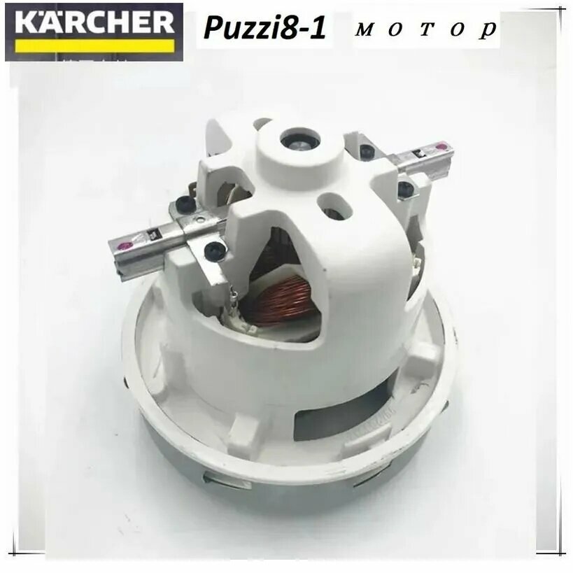 Турбина колокол на пылесос Karcher (Керхер) Puzzi