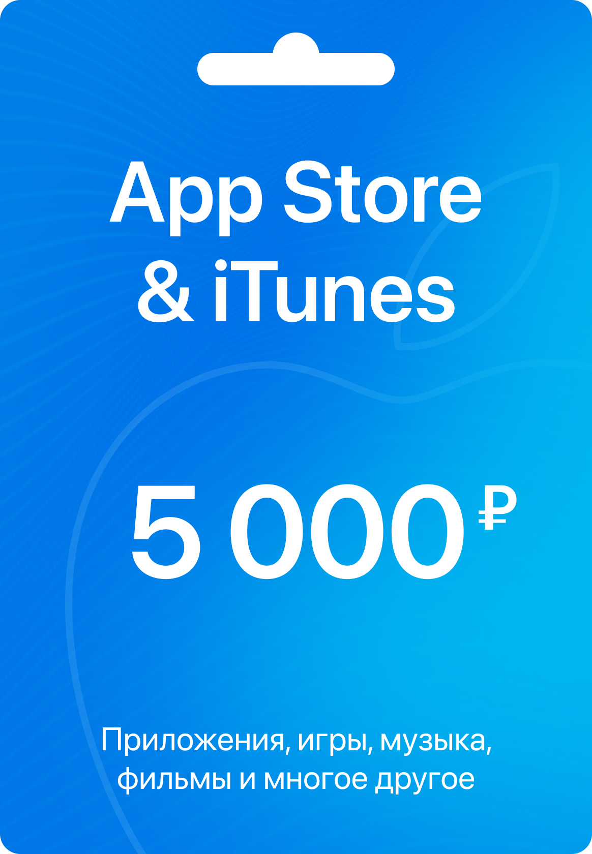 Подарочная карта App Store & iTunes на 5000 рублей, пополнение счета Apple