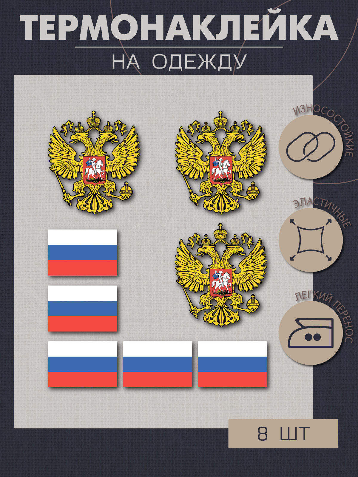Термонаклейка для одежды Россия герб и флаг