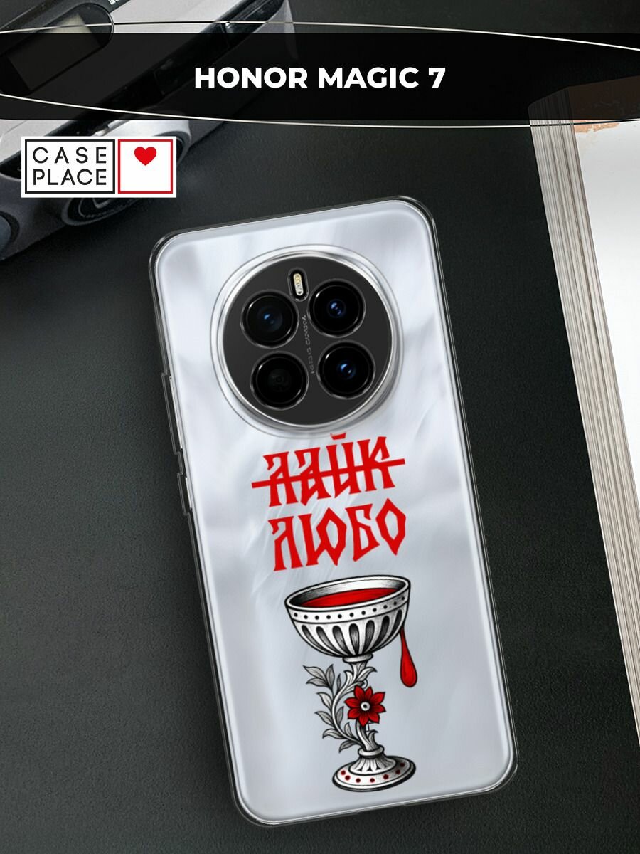 Чехол на Honor Magic 7 / Хонор Мэджик 7 с принтом люби, прозрачный