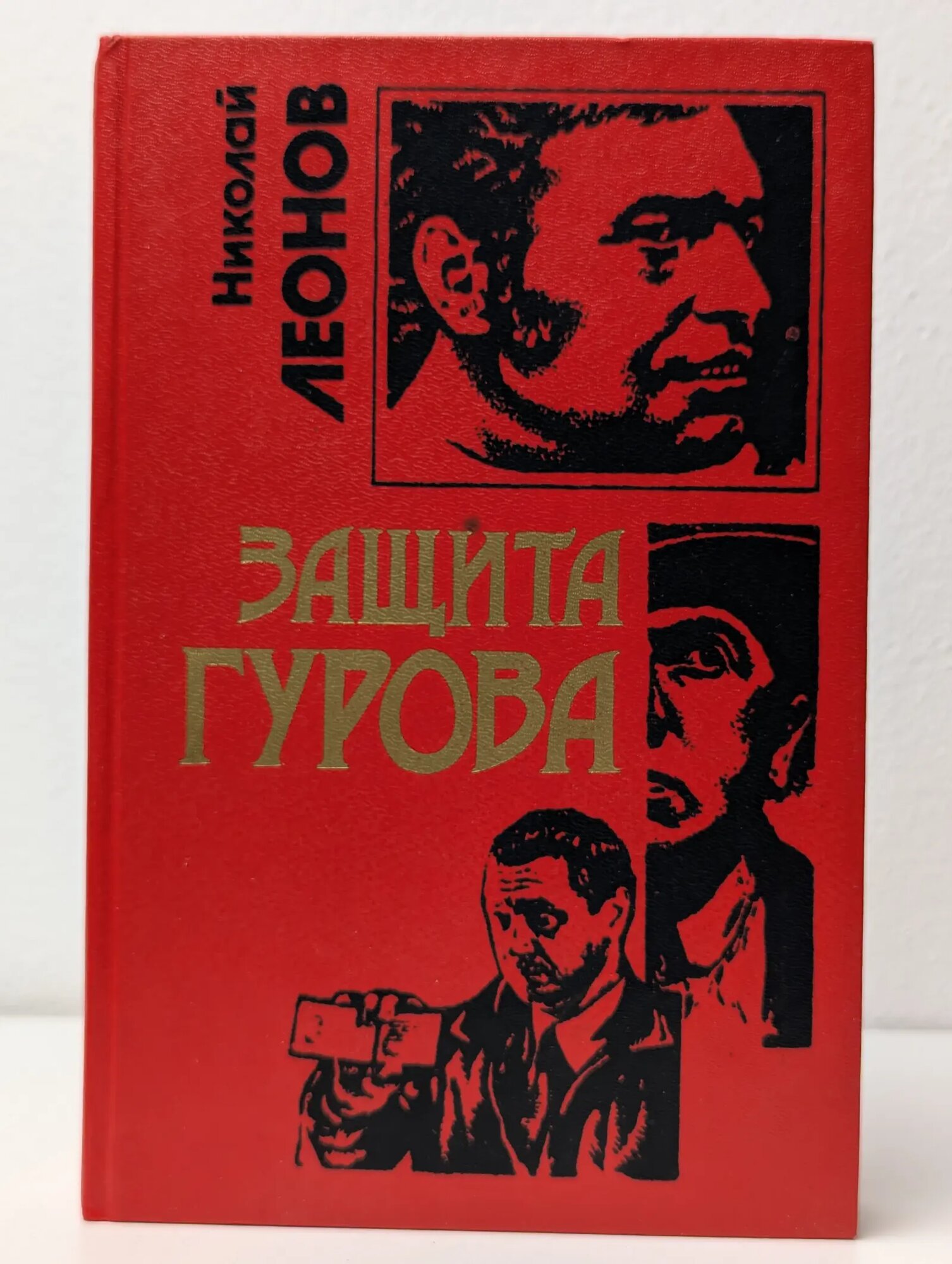 Защита Гурова Леонов Николай Иванович 1997