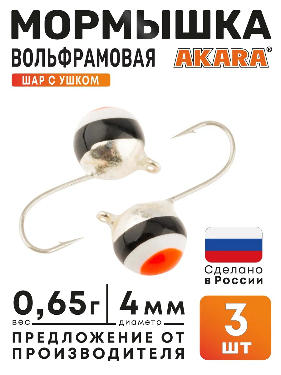 Мормышка вольфрамовая Akara Шар с ушком 4,0 мм 0,65 гр. 1-Sil гальваника с покраской 3 шт.
