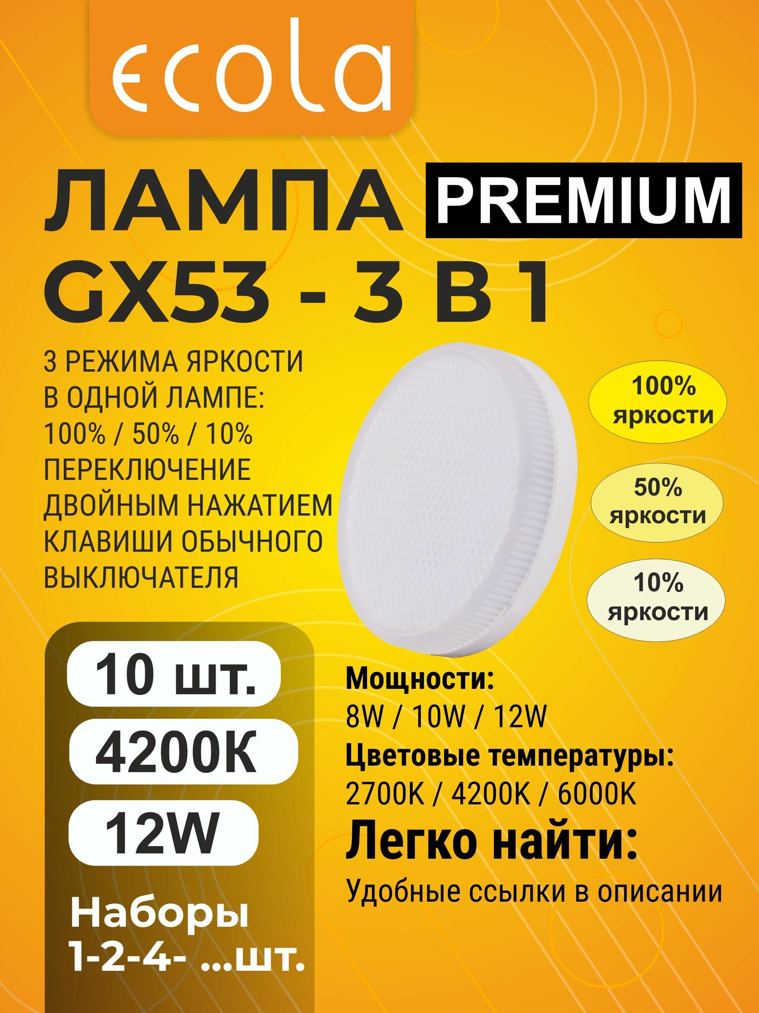 10 шт. Ecola GX53 Premium 12,0W 220V 4200K 3-х ступенчатое встроенное диммирование матовая лампа Экола Премиум gx53_dim