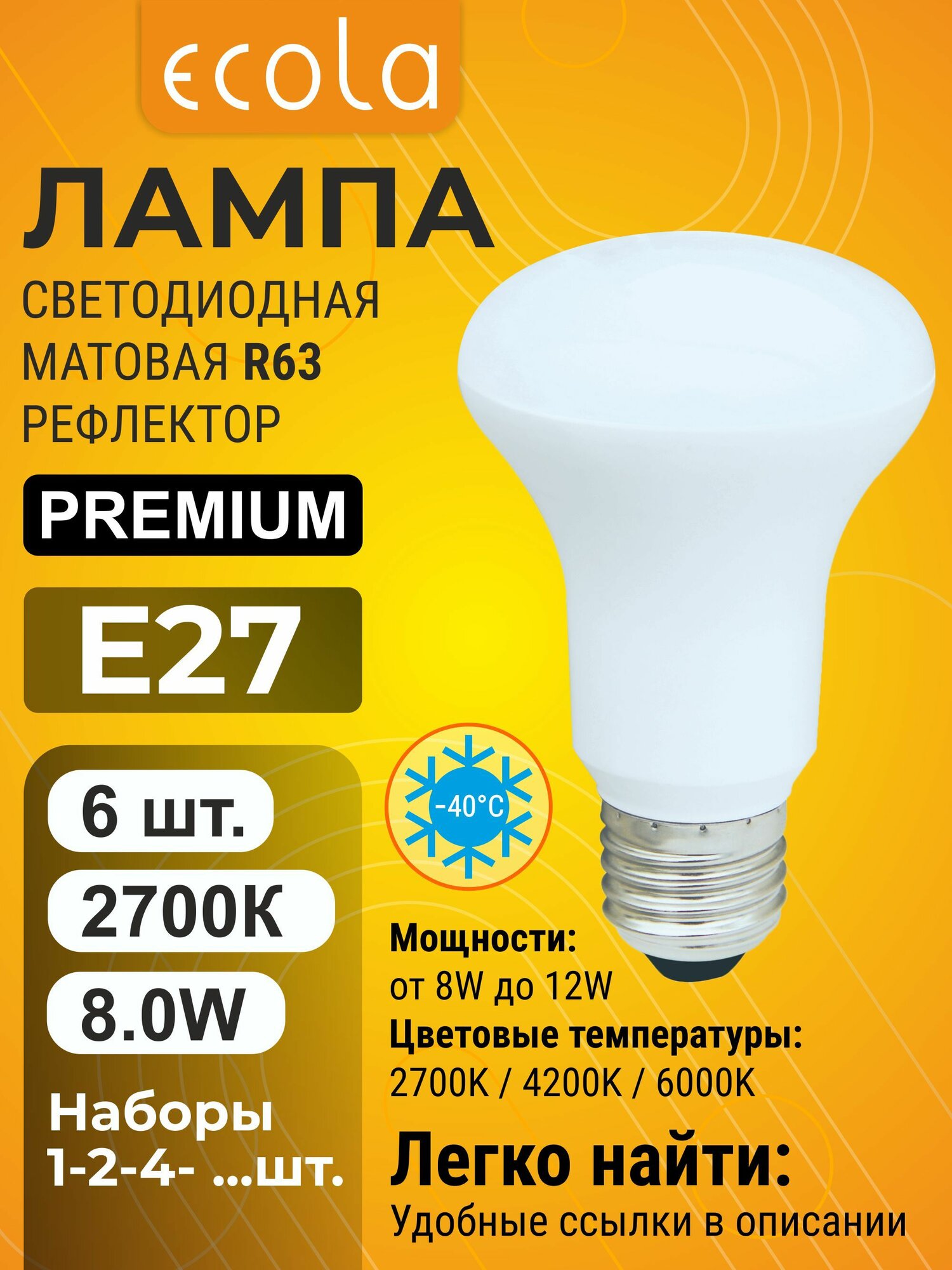 6 шт. Ecola Premium R63 E27 8W 2700K (тёплый белый) матовая лампа Экола Премиум p_R63 reflector_classic