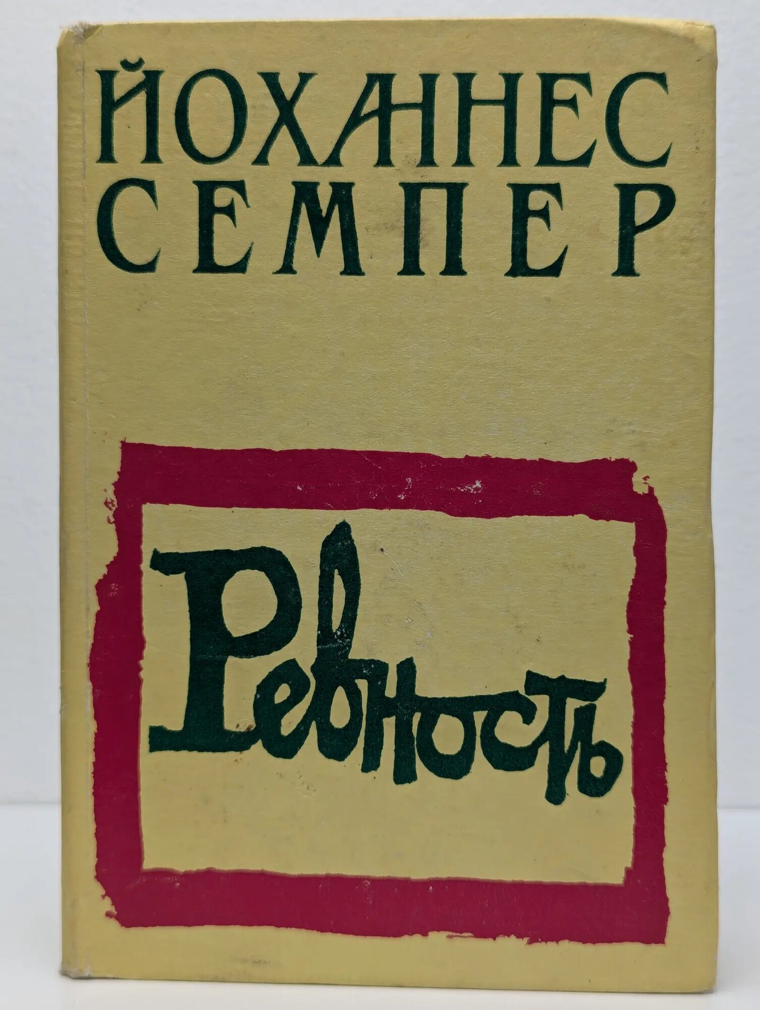 Ревность Семпер Йоханнес 1989