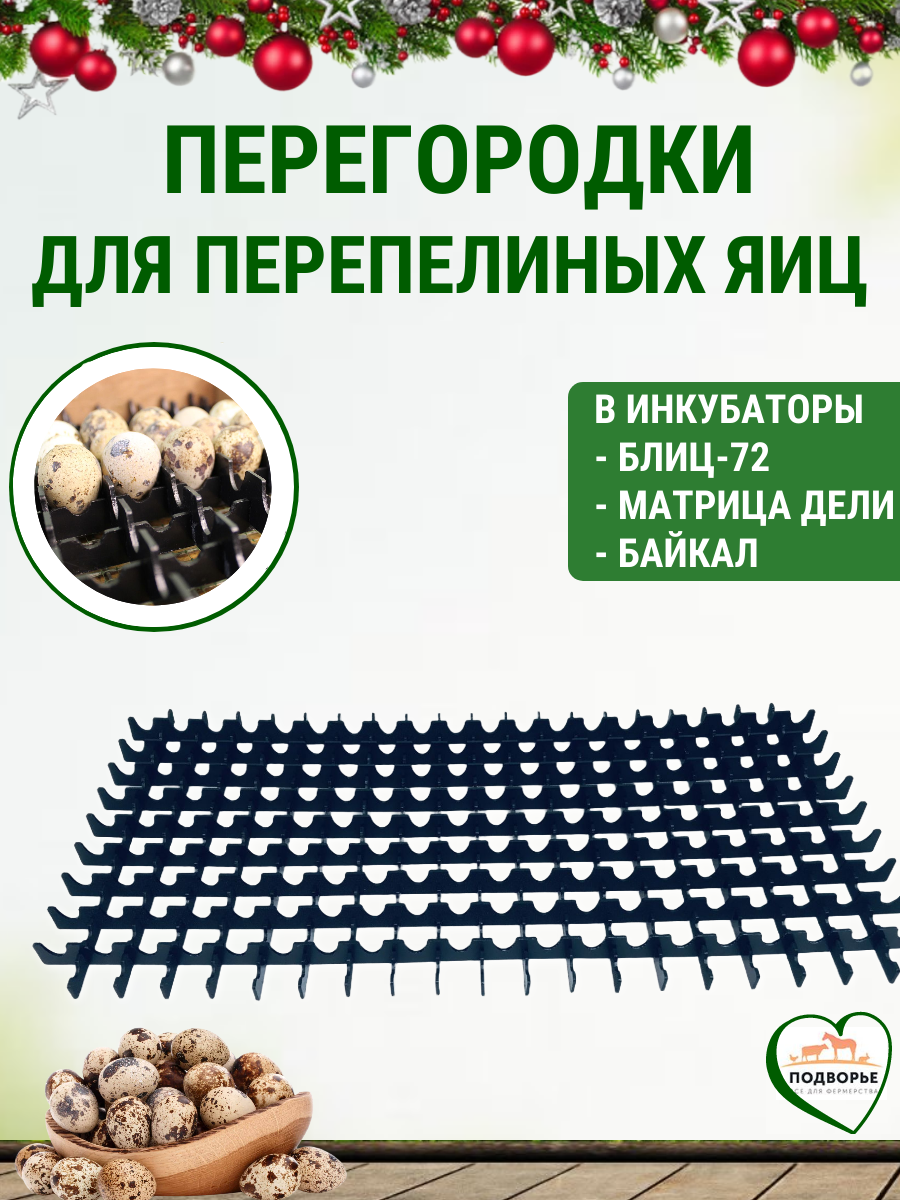 Перегородки в лоток для инкубатора Блиц-72, Байкал, Матрица Дели (перепелиные яйца)