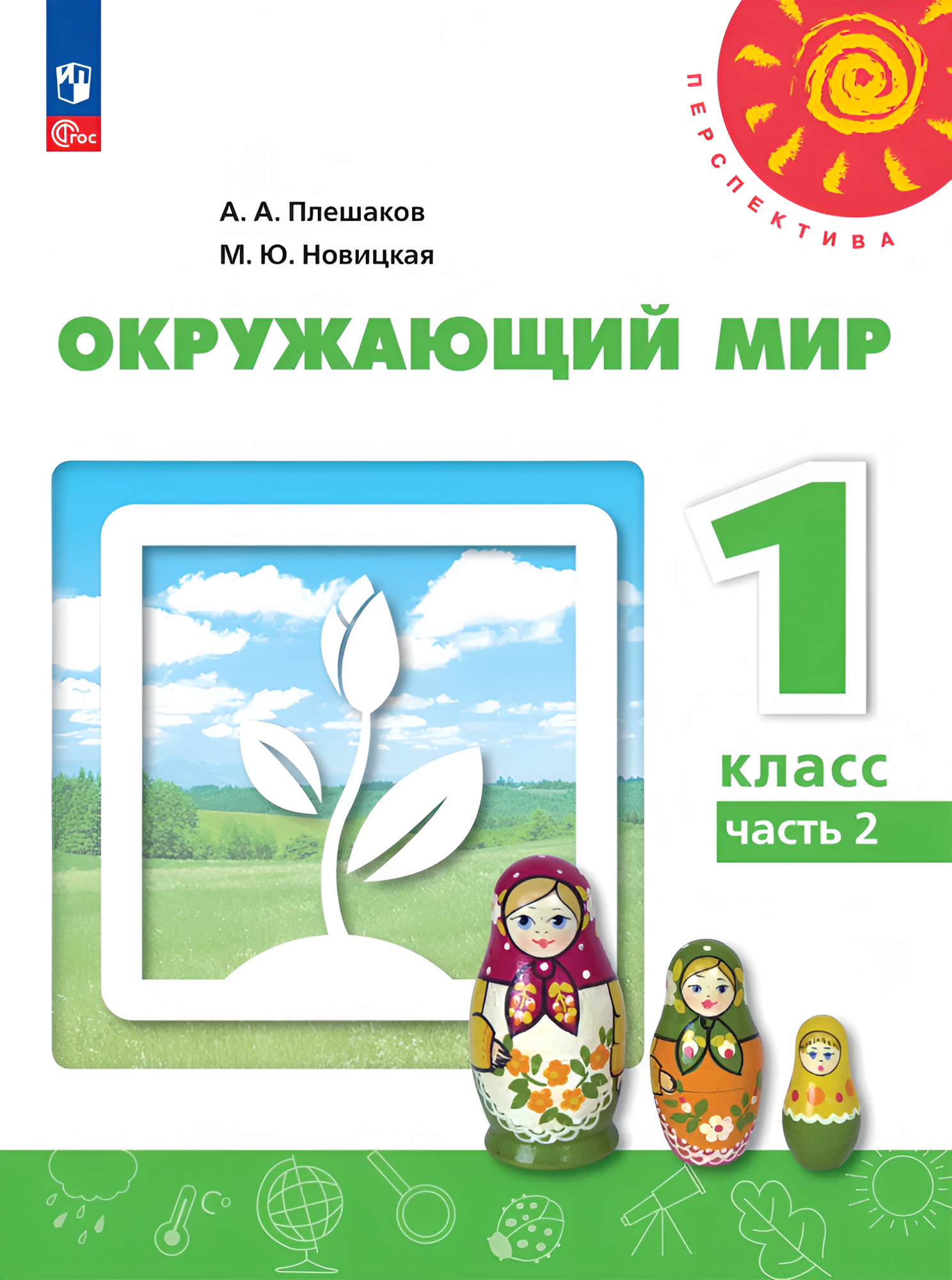 Учебное пособие "Окружающий мир" Просвещение, 1 класс, Часть 2, мягкий переплет, 2025 год