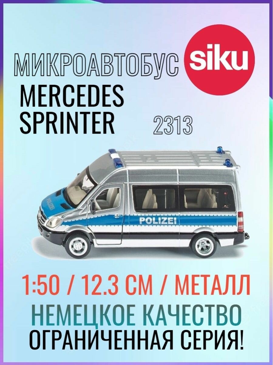 Микроавтобус Siku Mercedes Sprinter (2313) 1:50 12.3 см
