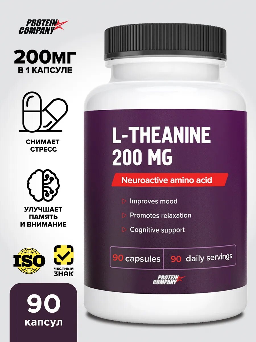 Теанин, 200 мг. Л теанин. Для концентрации, улучшения памяти, успокоительное для взрослых. L-Theanine. 90 капсул