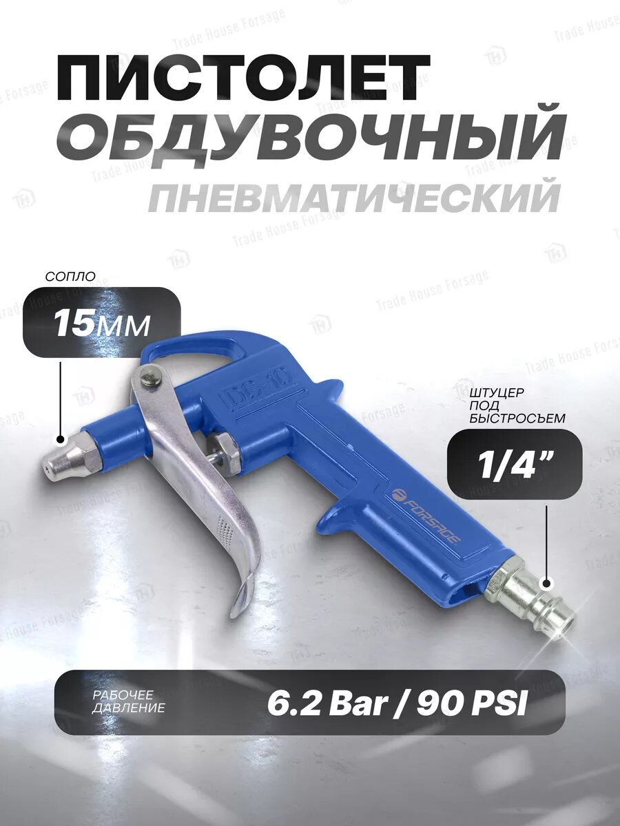 Пистолет продувочный для компрессора