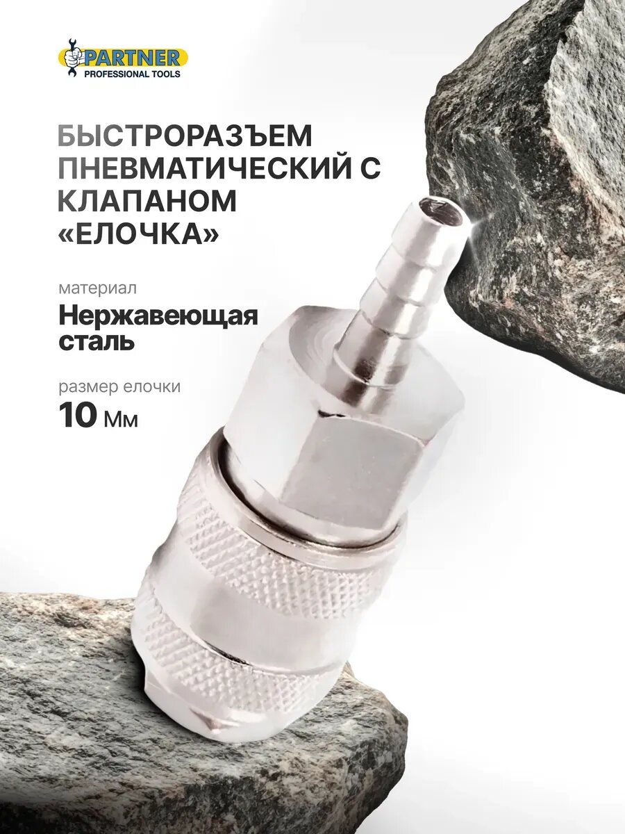 Быстроразъем пневматический с клапаном "елочка" 10 мм