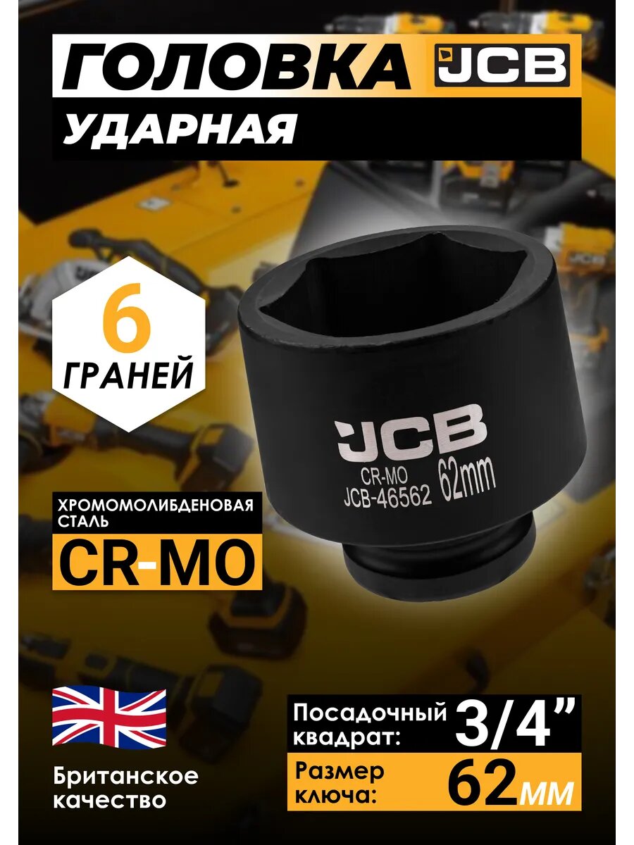 Головка ударная 6-гранная 62 мм 3/4"