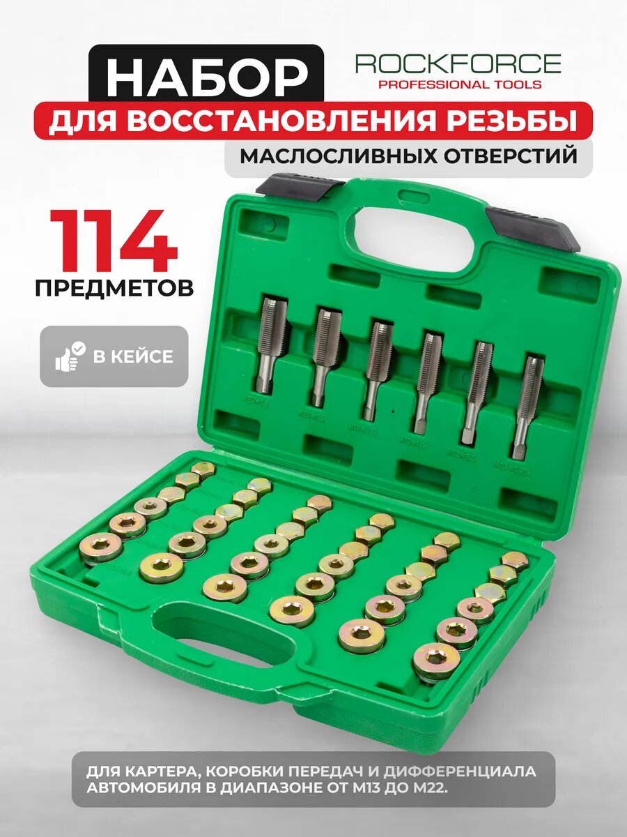 Набор метчиков и пробок для маслосливных отверстий 114пр.