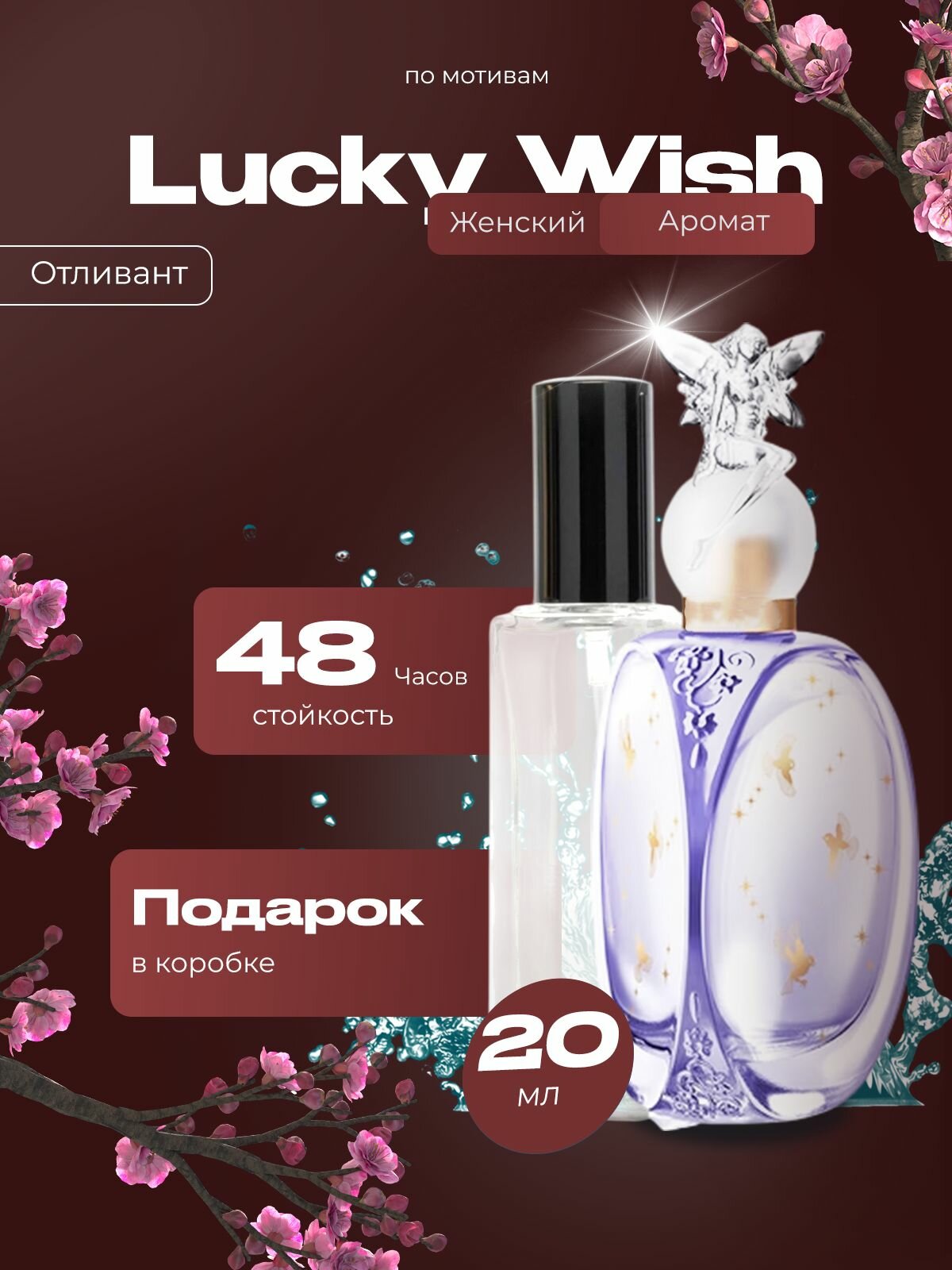 Духи женские стойкие, Lucky Wish M&X Perfume 20мл